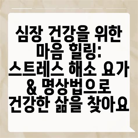 심장 건강을 위한 마음 힐링 스트레스 해소 요가 And 명상법으로 건강한 삶을 찾아요