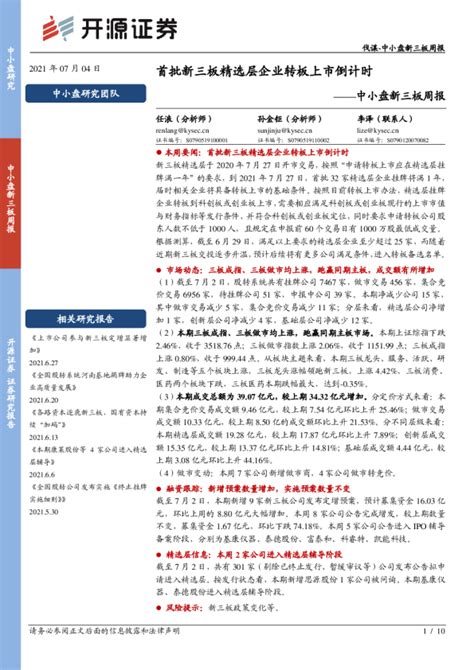中小盘新三板周报：首批新三板精选层企业转板上市倒计时