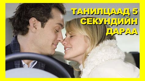 ЗУЛ САРААР ТАНИХГҮЙ ХҮНИЙ ГЭРТ The Holiday Youtube