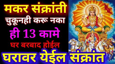 मकर संक्रांतीच्या दिवशी ही 14 कामे चुकूनही करू नका घरावर येईल संक्रांत