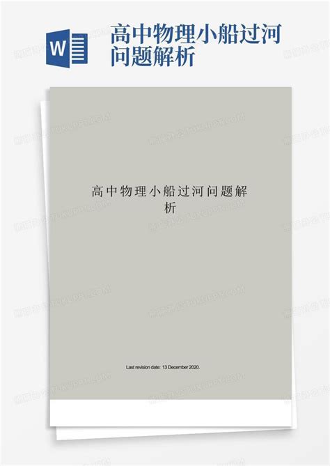 高中物理小船过河问题解析Word模板下载 编号lxynezng 熊猫办公
