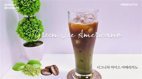 그린 아이스 아메리카노 시그니처 카페메뉴 Youtube