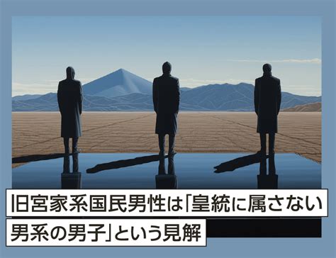 旧宮家系国民男性は「皇統に属さない男系の男子」という見解 ｜高森明勅 公式ブログ｜天皇、皇室、皇位継承問題
