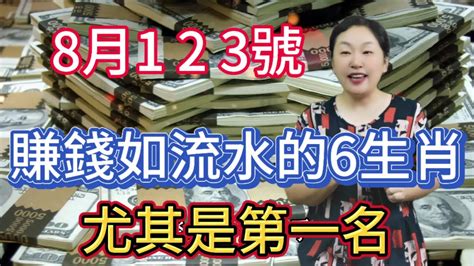 发财了 發財了！8月1 2 3號！賺錢如流水的六大生肖！終於要迎來開門紅！正財偏財大爆發！有横财，有大喜，有大奖 財富滾滾而來！尤其是第一名