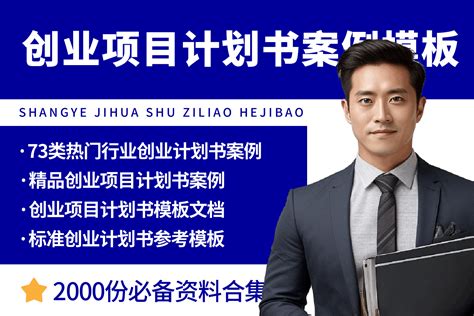 各行业创业计划书案例模板 青创社资源站