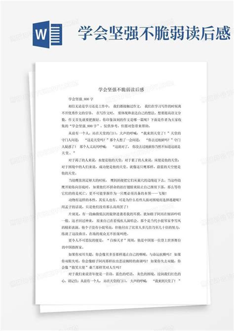 学会坚强不脆弱读后感 Word模板下载 编号qejxkeog 熊猫办公