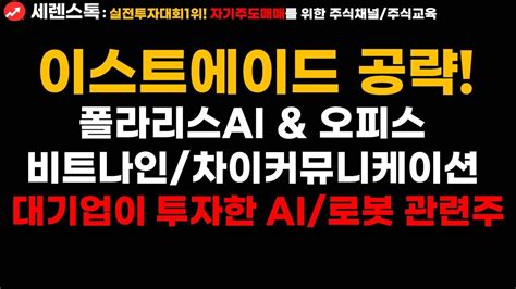 이스트소프트 매매하다 발견했던 이스트에이드폴라리스ai폴라리스오피스비트나인차이커뮤니케이션씨메스레인보우로보틱스한글과컴퓨터실전투자대회1위 Youtube