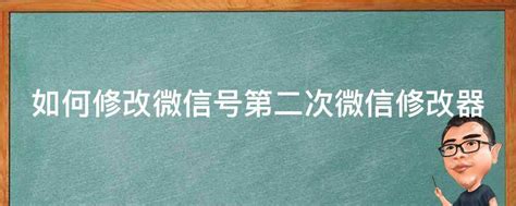 如何修改微信号第二次微信修改器 业百科