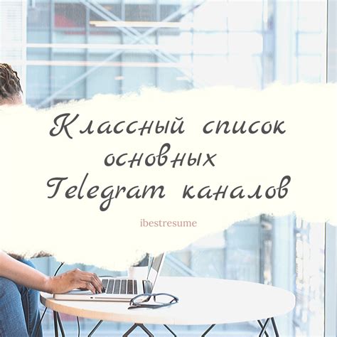 Классный список основных Telegram каналов