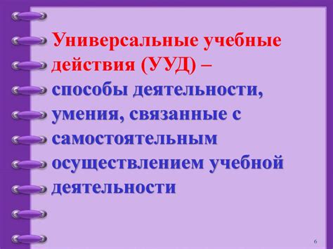 Формирование УУД через содержание учебных предметов и внеурочную деятельность презентация онлайн