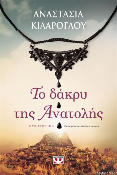 Παρουσιαση Το Δακρυ της Ανατολης Αναστασια Κιλαρογλου 27 11 στις 7 00μ μ στο βιβλιοπωλειο