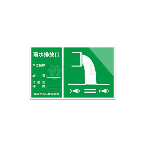 安赛瑞 铝板反光膜标识牌废物警示标示牌30x40cm雨水排放口311008 售卖规格1张多少钱 规格参数 图片 采购 西域