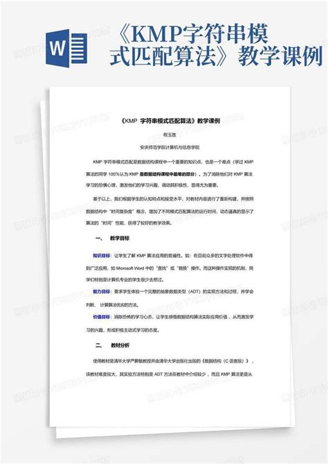 《kmp字符串模式匹配算法》教学课例word模板下载编号qjrnmmer熊猫办公