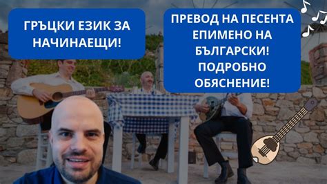 ГРЪЦКИ ЕЗИК ЕПИМЕНО НАУЧЕТЕ КАКВО СЕ ПЕЕ В ПЕСЕНТА ПОДРОБНО