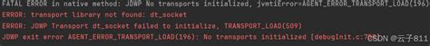 解决IDEA DeBug ERRORtransport library not found dt socket CSDN博客