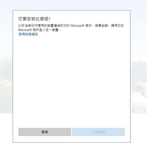 似乎沒有任何適用的裝置連結到您的 Microsoft 帳戶。若要安裝，請用您的 Microsoft 帳戶登入任一裝置。 Microsoft 社群