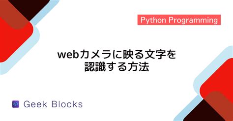 Python 複数のwebカメラの映像を同時に表示・処理する方法