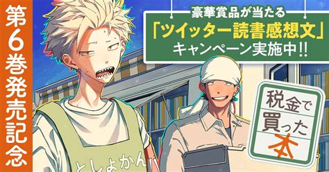 『税金で買った本』第6巻発売記念！ 豪華プレゼントが当たる！ ツイッター読書感想文大会 開催！！ 特集 ヤンマガweb