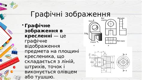 Презентація на тему Графічні зображення Презентація Креслення