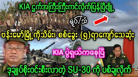 သတင်းဌာန၏မတ်လ ၁၄ ရက်မွန်းလွှဲ ၂နာရီ ၄၅ အရေးကြီးသတင်းကြေညာချက်။ Youtube