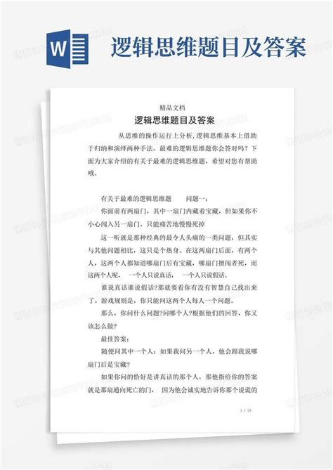 逻辑思维题目及答案word模板下载编号qodbrveo熊猫办公