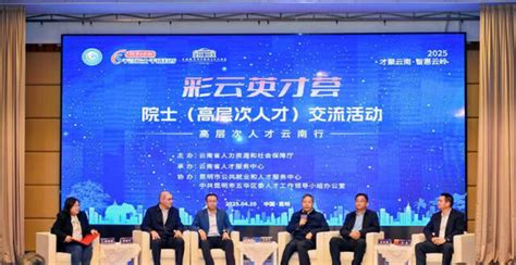 “彩云英才荟”院士交流活动在昆举办 院士专家助力云南高质量发展 腾讯新闻