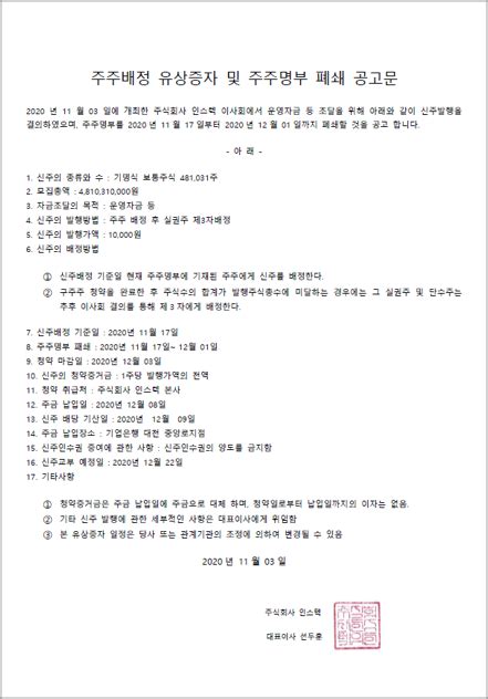 주주배정 유상증자 및 주주명부 폐쇄 공고문 2020 11 03 Event Insstek