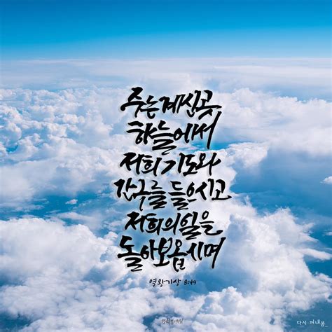 햇살콩 캘리그라피 하나님의 복음을 전하는 씨앗 햇살콩🌿 열왕기상 8장 49절 주는 계신 곳 하늘에서 저희 기도와 간구를 들으시고 저희의 일을 돌아보옵시며 요즘 우리의