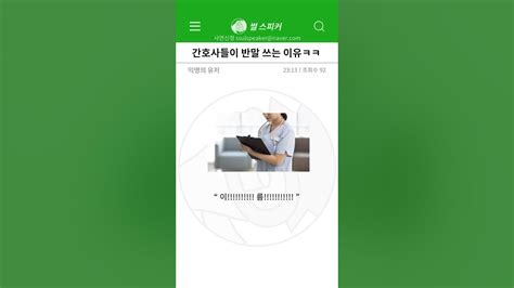 사연 간호사 선생님들이 환자한테 반말쓰는 이유 Youtube