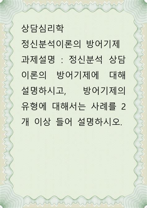 상담심리학 정신분석이론의 방어기제 정신분석 상담이론의 방어기제에 대해 설명하시고 방어기제의 유형에 대해서는 사례를 2개