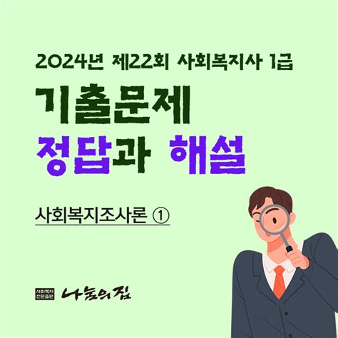 22회 사회복지사1급 기출문제사회복지조사론1 네이버 블로그