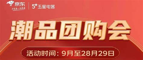 9月28—29日 京东五星电器潮品团购会广告公众观点