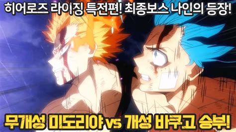 나의 히어로 아카데미아 무개성 미도리야 Vs 폭주 바쿠고 승부와 극장판 보스 나인의 깜짝 등장 Youtube