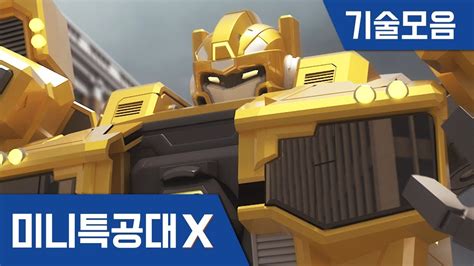 [미니특공대x] 기술모음 맥스의 특공x봇 Youtube