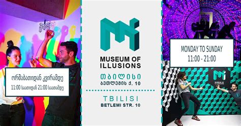 ილუზიების მუზუემი Tkt Ge