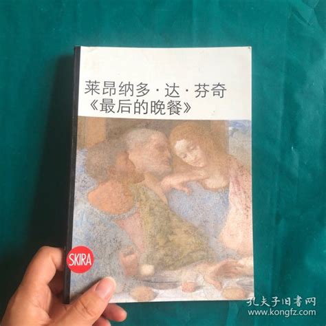 莱昂纳多达芬奇《最后的晚餐》 见图 孔夫子旧书网