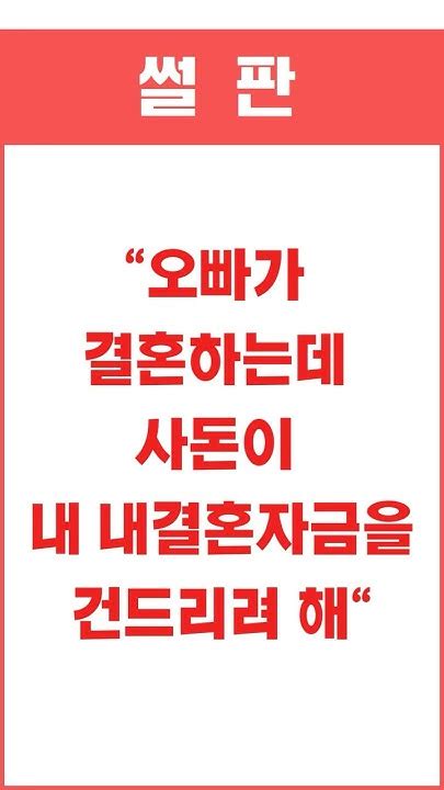 오빠가 결혼하는데 사돈이 내 결혼자금을 달래 Youtube