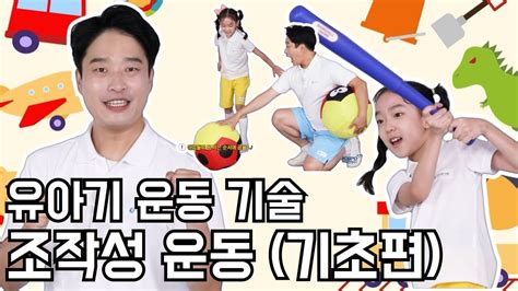 🦖유아기 기본 운동기술 향상 성장기 운동기능 발달을 위한 조작성 운동 기초편 Youtube