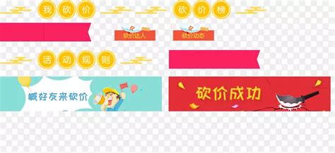 砍价活动素材PNG图片素材下载 图片编号ypavwpaq 免抠素材网