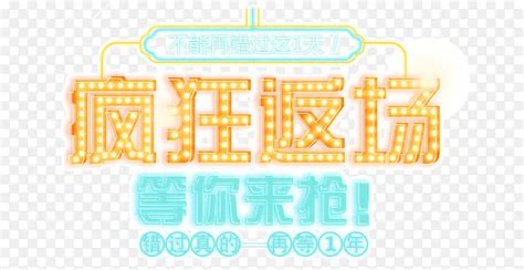 双11狂欢节疯狂返场PNG图片素材下载 图片编号ymgjegoy 免抠素材网