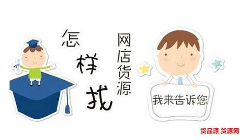 做微商怎么找货源 这几个渠道新手一定要知道 运营技巧 货品源货源网