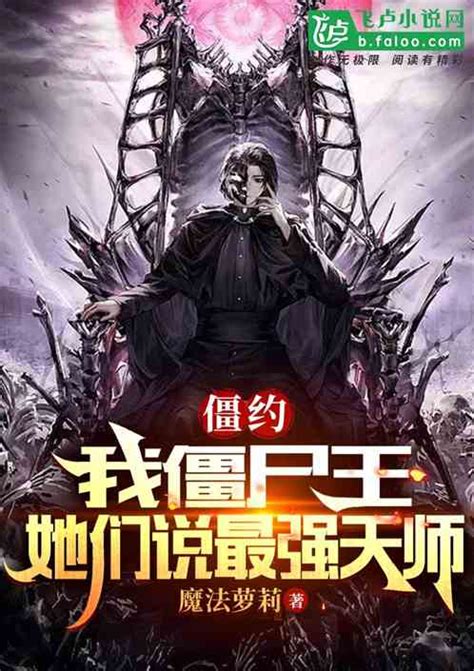 僵约：拜师马小玲，我竟是僵尸王魔法萝莉小说全本小说下载飞卢小说网