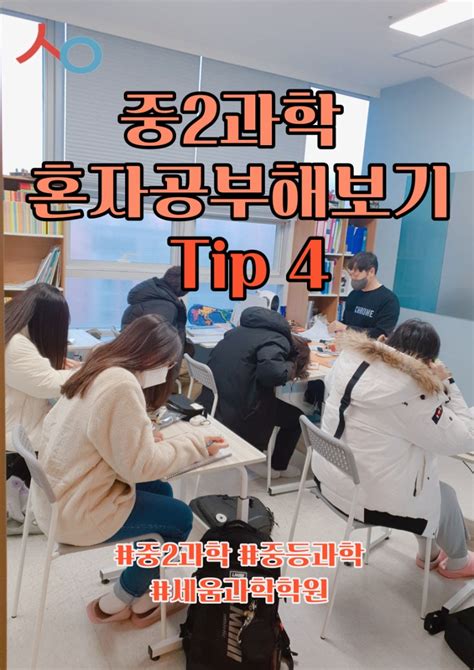 [중2과학 혼자공부해보기] 이것만 기억하자 Tip4 네이버 블로그