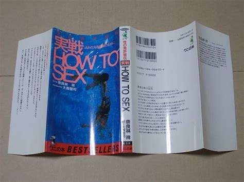 Yahoo オークション G1061 即決 奈良林祥 大森堅司『実戦how To Sex