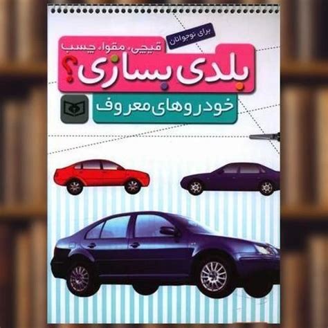 خرید و قیمت کتاب بلدی بسازی خودروهای معروف اثر بهزاد غریب پور ترب