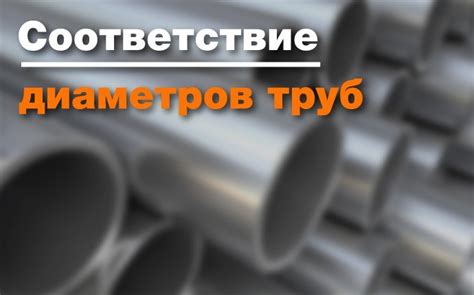 Таблица соответствия диаметров труб | Магазин Progreem.by