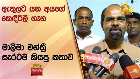 ඇතුලට යන අයගේ කෙඳිරිලි ගැන මාලිමා මන්ත්‍රී සැරටම කියපු කතාව Hiru News Youtube