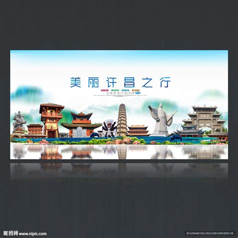 许昌设计图海报设计广告设计设计图库昵图网