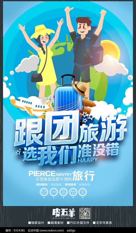 卡通跟团旅游促销海报图片下载红动中国