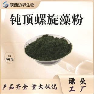 钝顶螺旋藻粉99 螺旋藻蛋白粉螺旋藻提取物钝顶螺旋藻粉1kg 袋 阿里巴巴